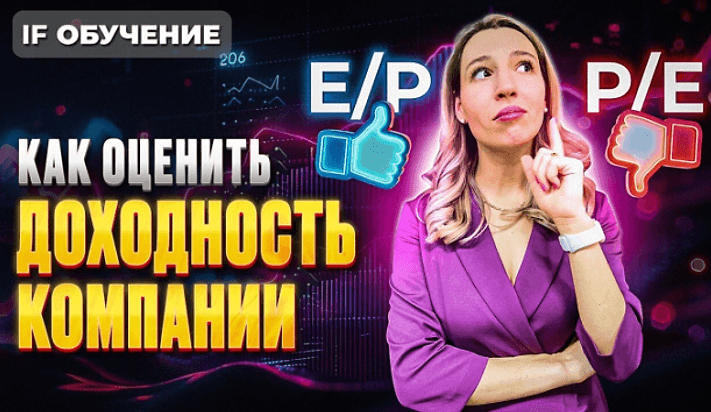 Недооцененные акции на Мосбирже: где найти и как заработать? Мультипликатор E/P / IF Обучение ...