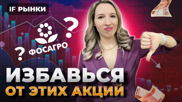 ЭТИ АКЦИИ могут тянуть ваш портфель ВНИЗ! Проверьте, есть ли они у вас / Рынки | IF | 13.05.2024