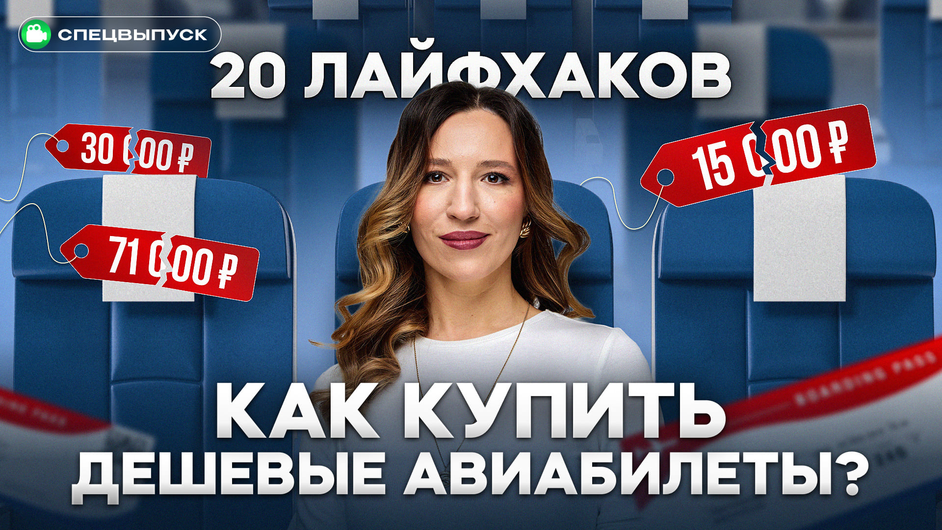 Цены рухнули! Как покупать дешевые авиабилеты в 2025 году? 20 лайфхаков | IF | 10.07.2025