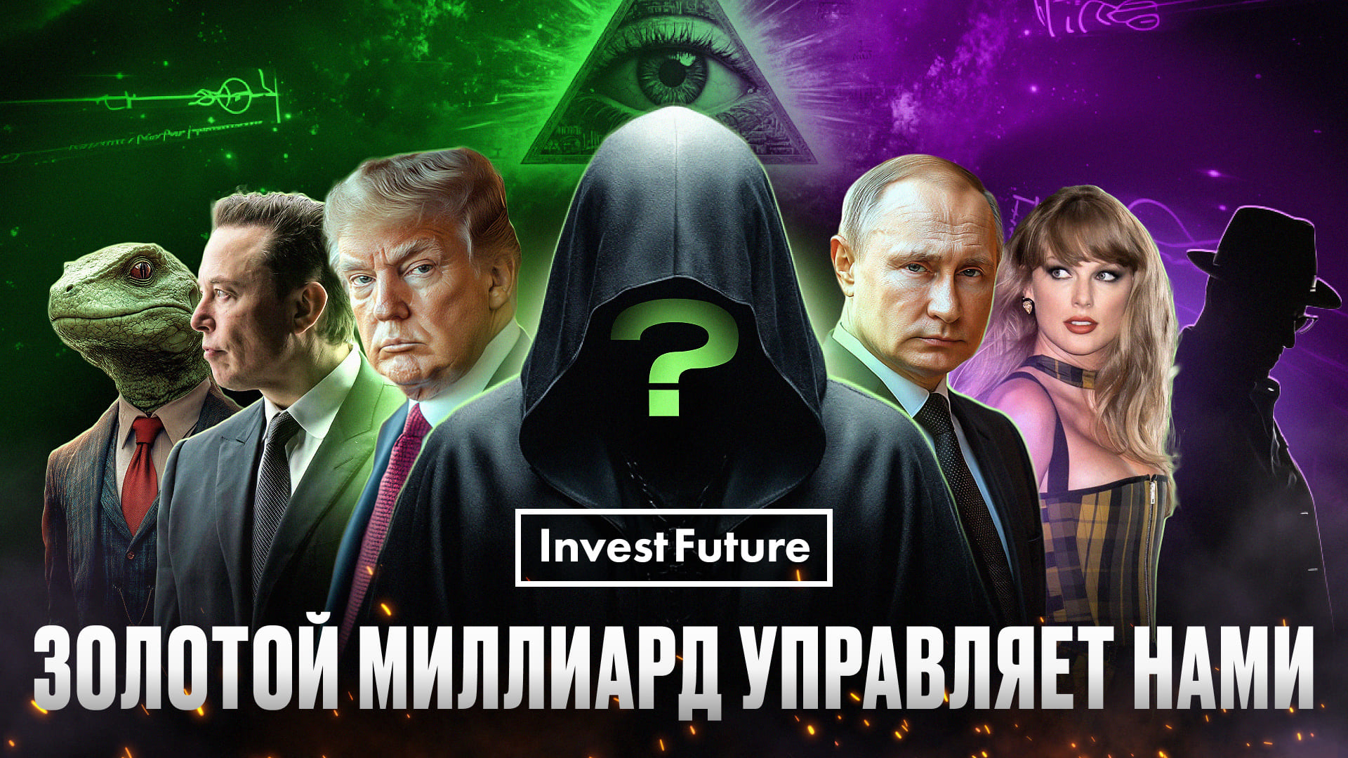 ОНИ УЖЕ УПРАВЛЯЮТ НАМИ! Вся правда про ЗОЛОТОЙ МИЛЛИАРД | IF | 10.04.2025